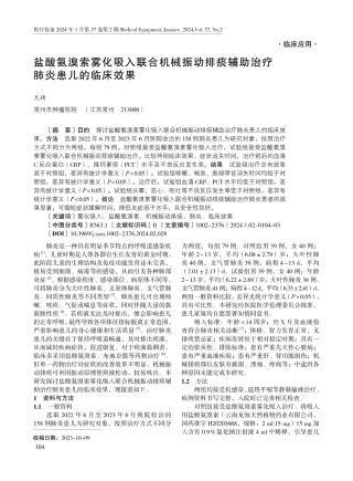 盐酸氨溴索雾化吸入联合机械振动排痰辅助治疗肺炎患儿的临床效果.pdf_蜗牛文库